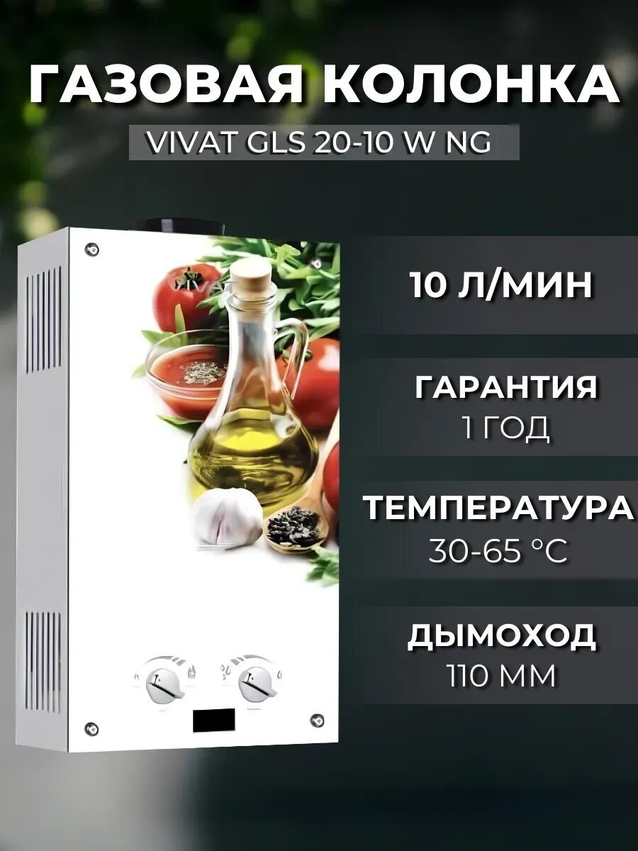 Газовая колонка VIVAT GLS 20-10 W NG с рисунком Итальянский натюрморт