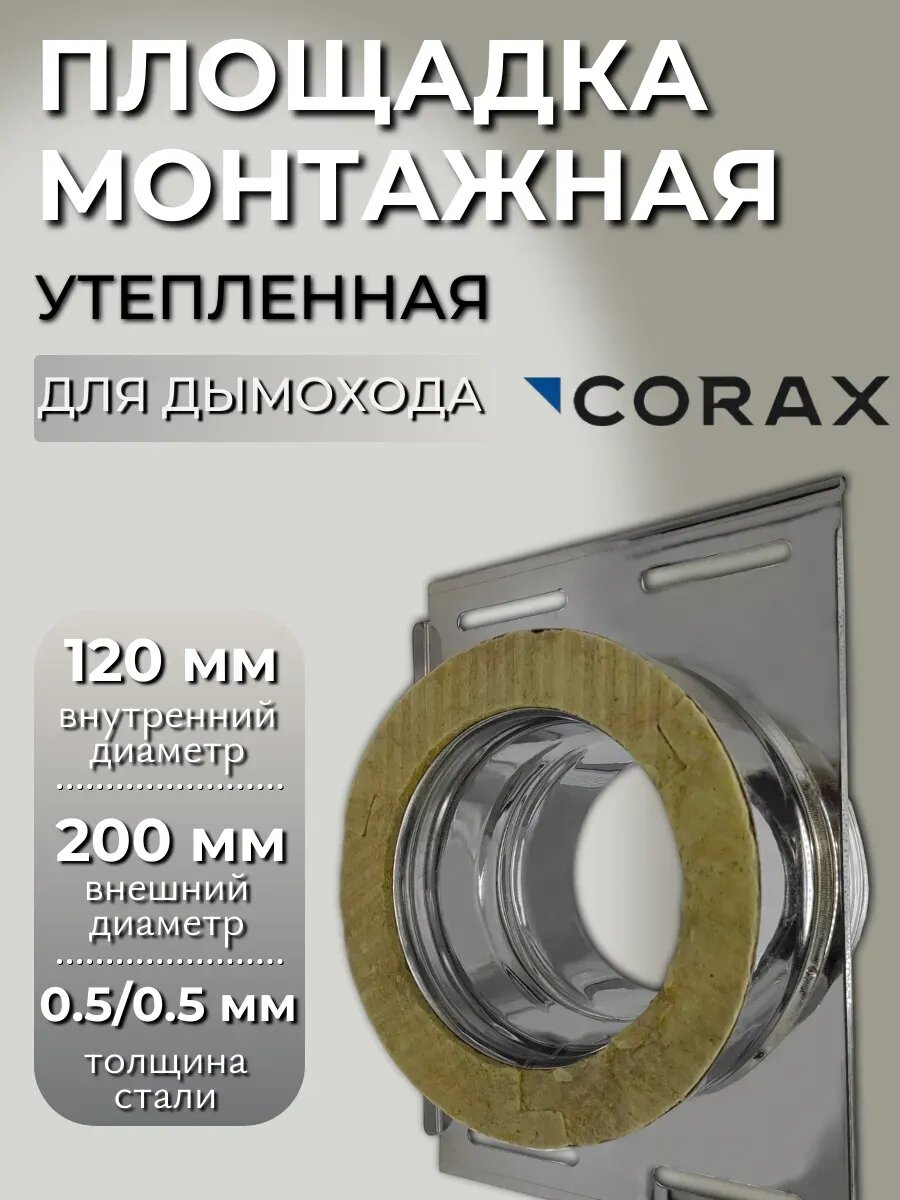 Площадка монтажная для сэндвича CORAX Ф 120х200 (430/0,5х0,5)