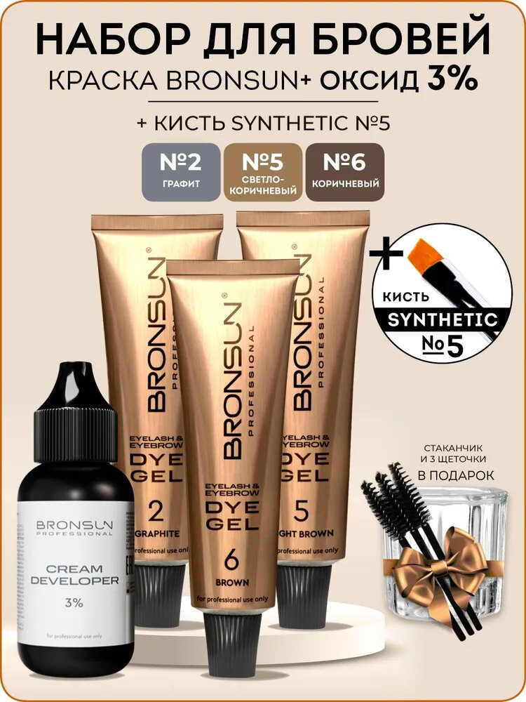 BRONSUN Краска для бровей и ресниц 15мл 3 оттенка + Оксид 3% 20мл + Кисть для бровей Synthetic 5 BeautySky + Стаканчик для краски и хны