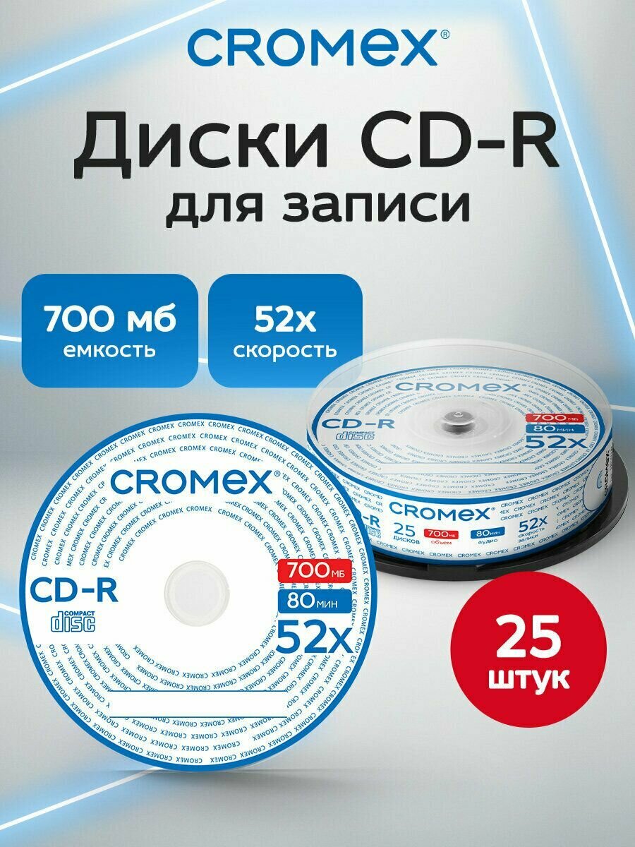 CD диски для записи музыки аудио фото видео набор CD-R 25 штук, 700 мб, скорость 52x, упаковка на шпиле, Cromex