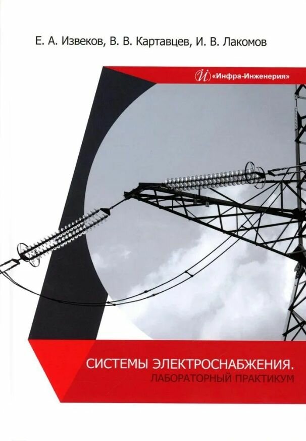 Системы электроснабжения. Лабораторный практикум: учебное пособие