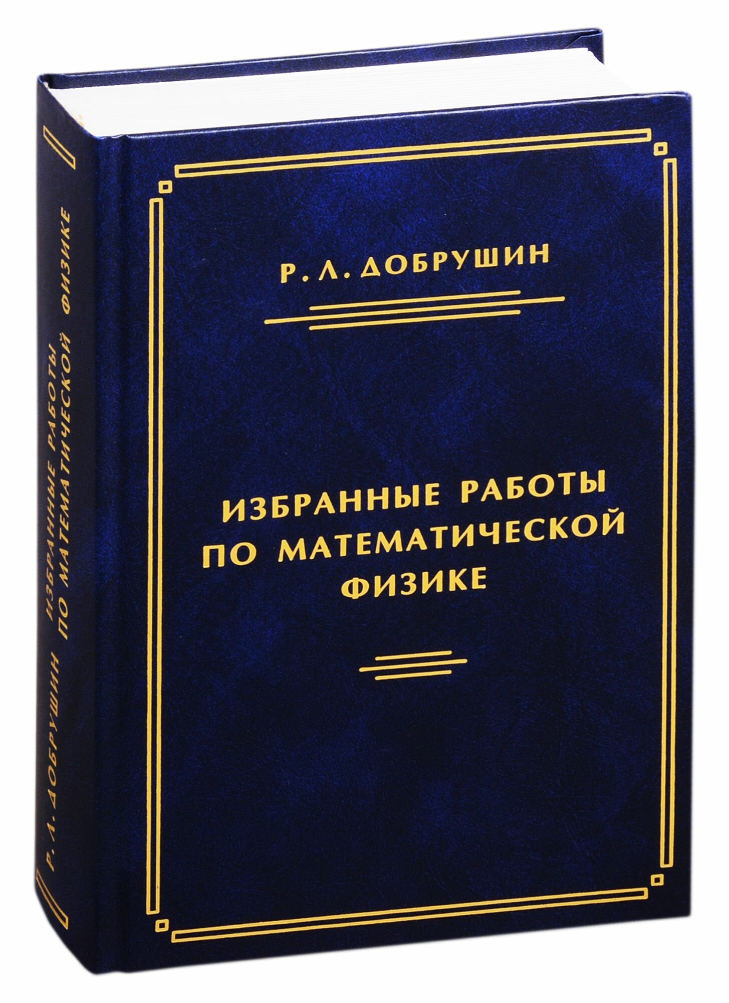 Избранные работы по математической физике