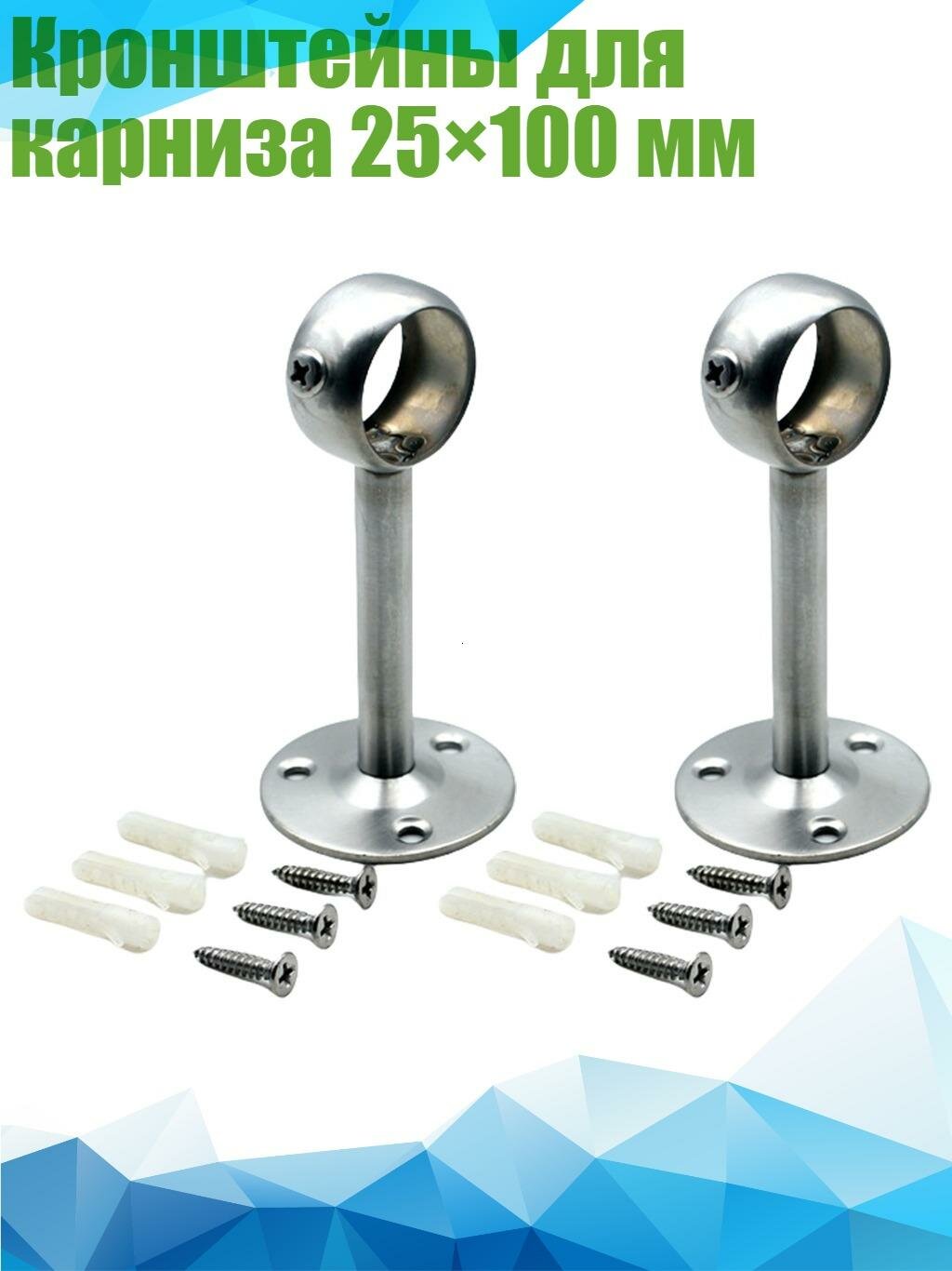 Кронштейны для карниза 25×100 мм, серебро - С помощью шурупов и уита