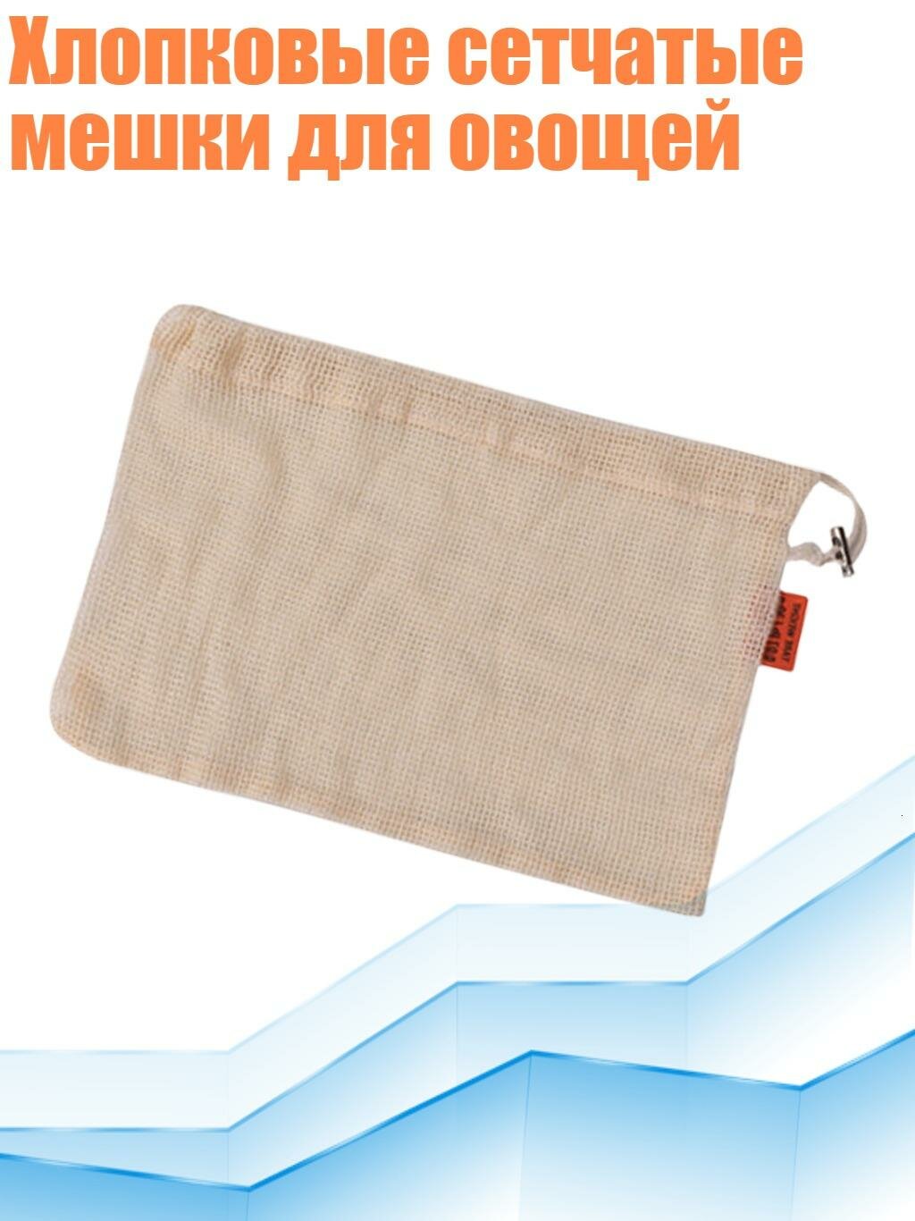 Хлопковые сетчатые мешки для овощей, M