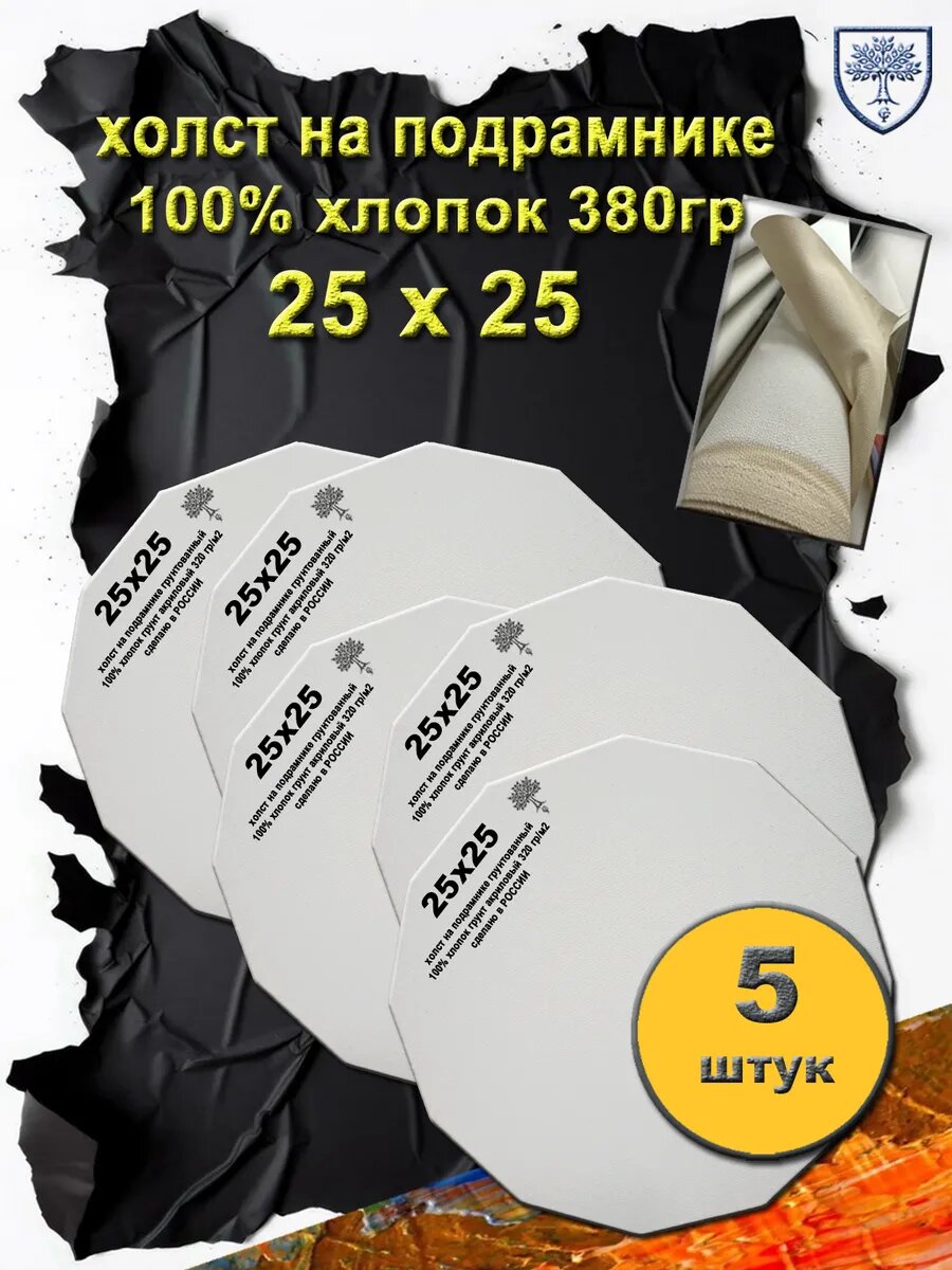 Холст на подрамнике хлопок 380гр. 5шт.