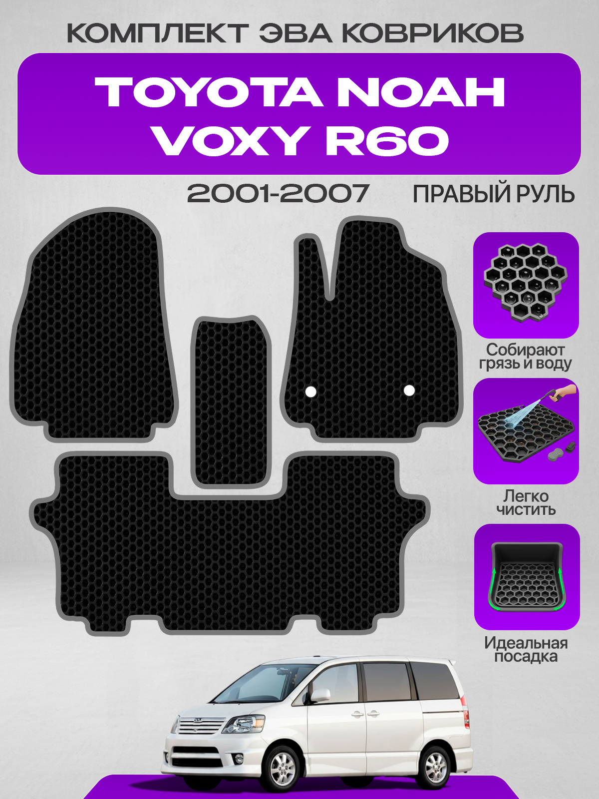 Эва коврики для Toyota Noah R60 , Toyota Voxy R60 2001-2007 2 ряда (2ой ряд с откидной сидушкой)7 местПравый руль, черный с серым кантом(Тойота Ноах Р60, Тойота Вокси Р60)Eva, Ева
