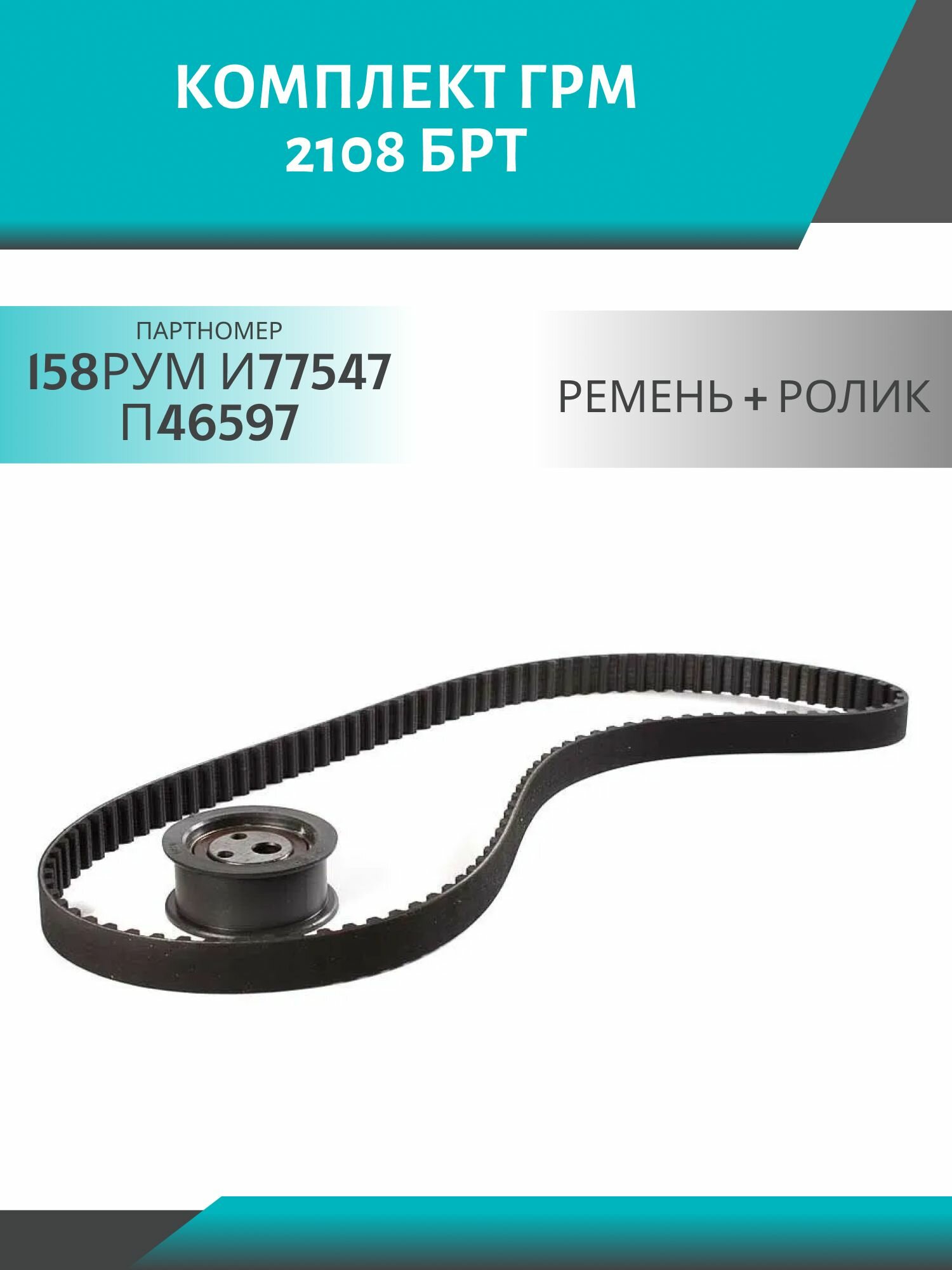 Комплект ГРМ 2108 8 клапанов (ремень+ролик) БРТ
