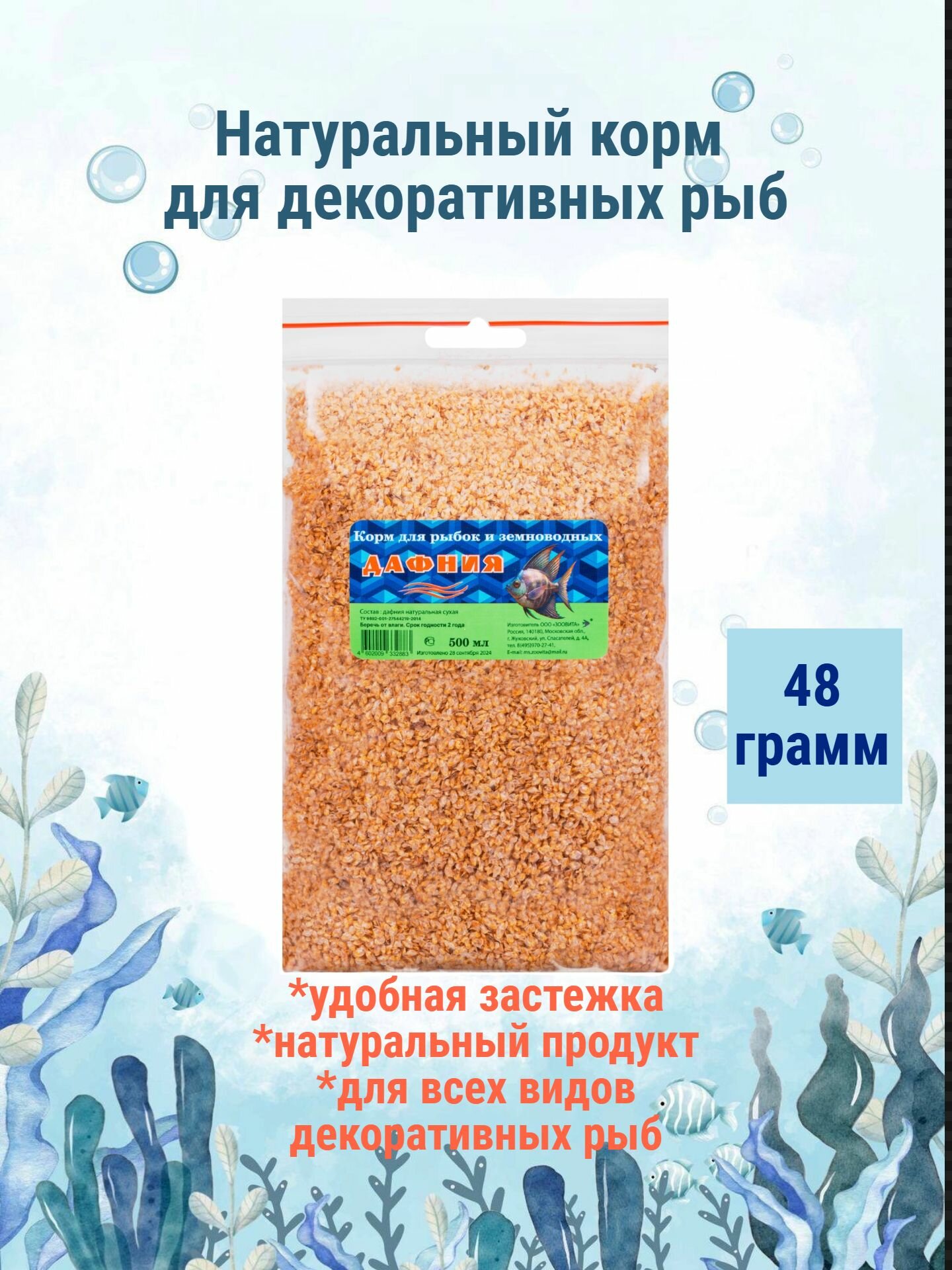 Корм сухой Зоовита дафния магна для рыб и земноводных (500 мл)