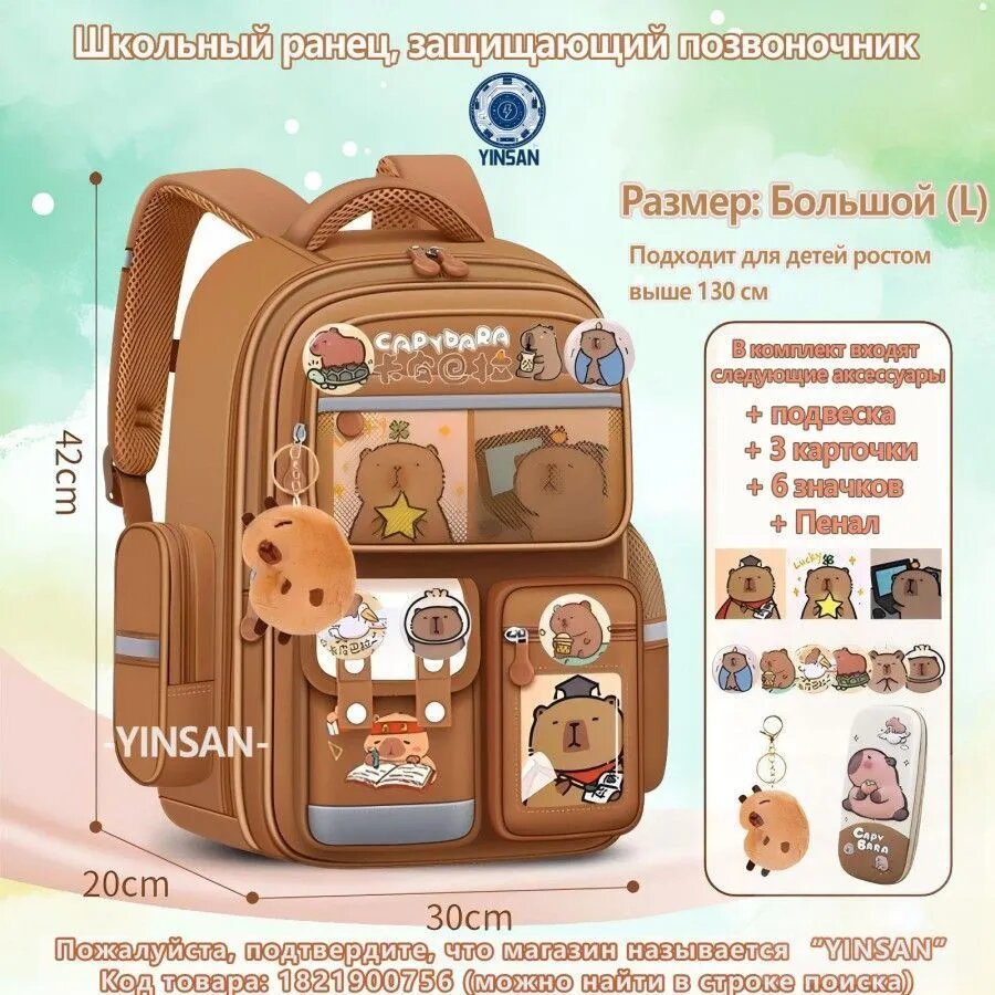 Школьный рюкзак YINSAN с дизайном Капибары для девочек, коричневый, размер L, с подвеской, 3 карточки, 6 значков, пенал