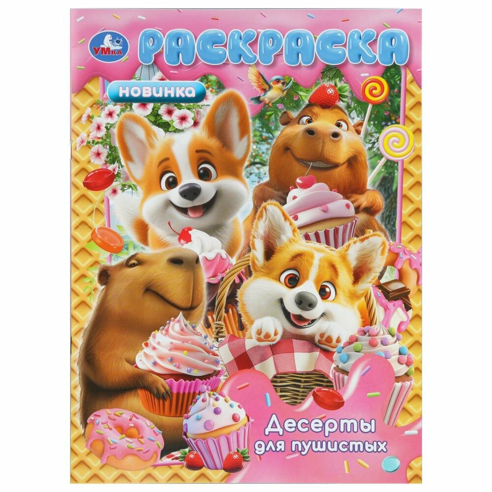Раскраска Десерты для пушистых, 16 стр. Умка 978-5-506-11094-1