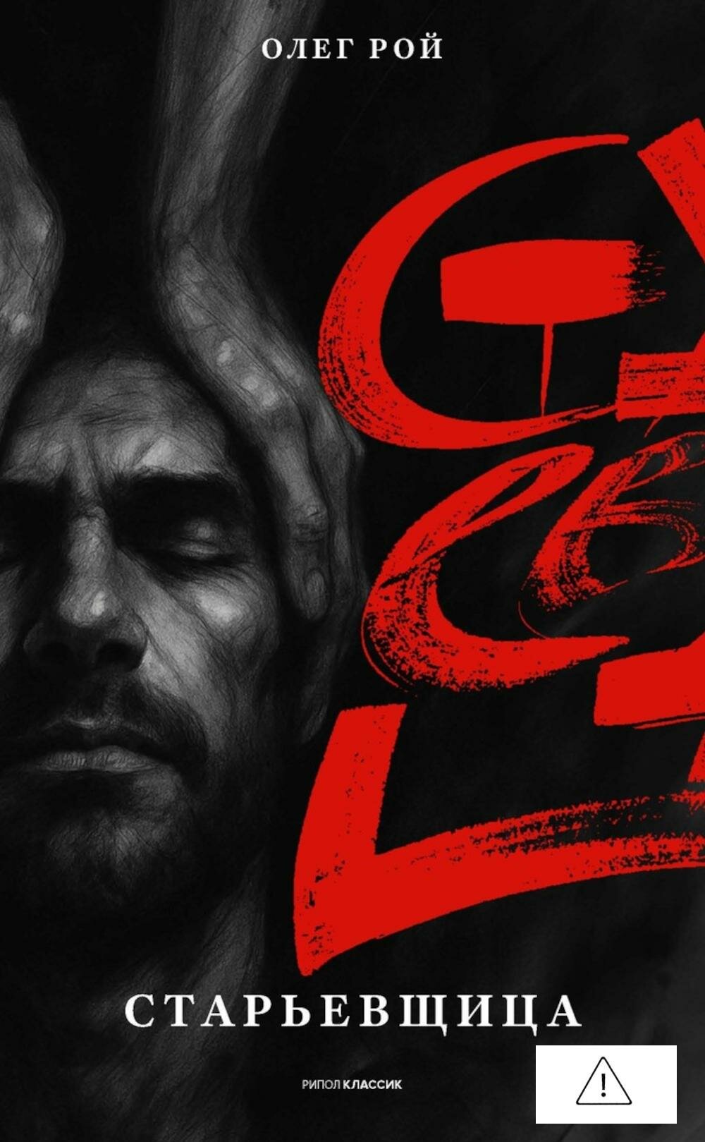 Старьевщица. Рой О. Ю.