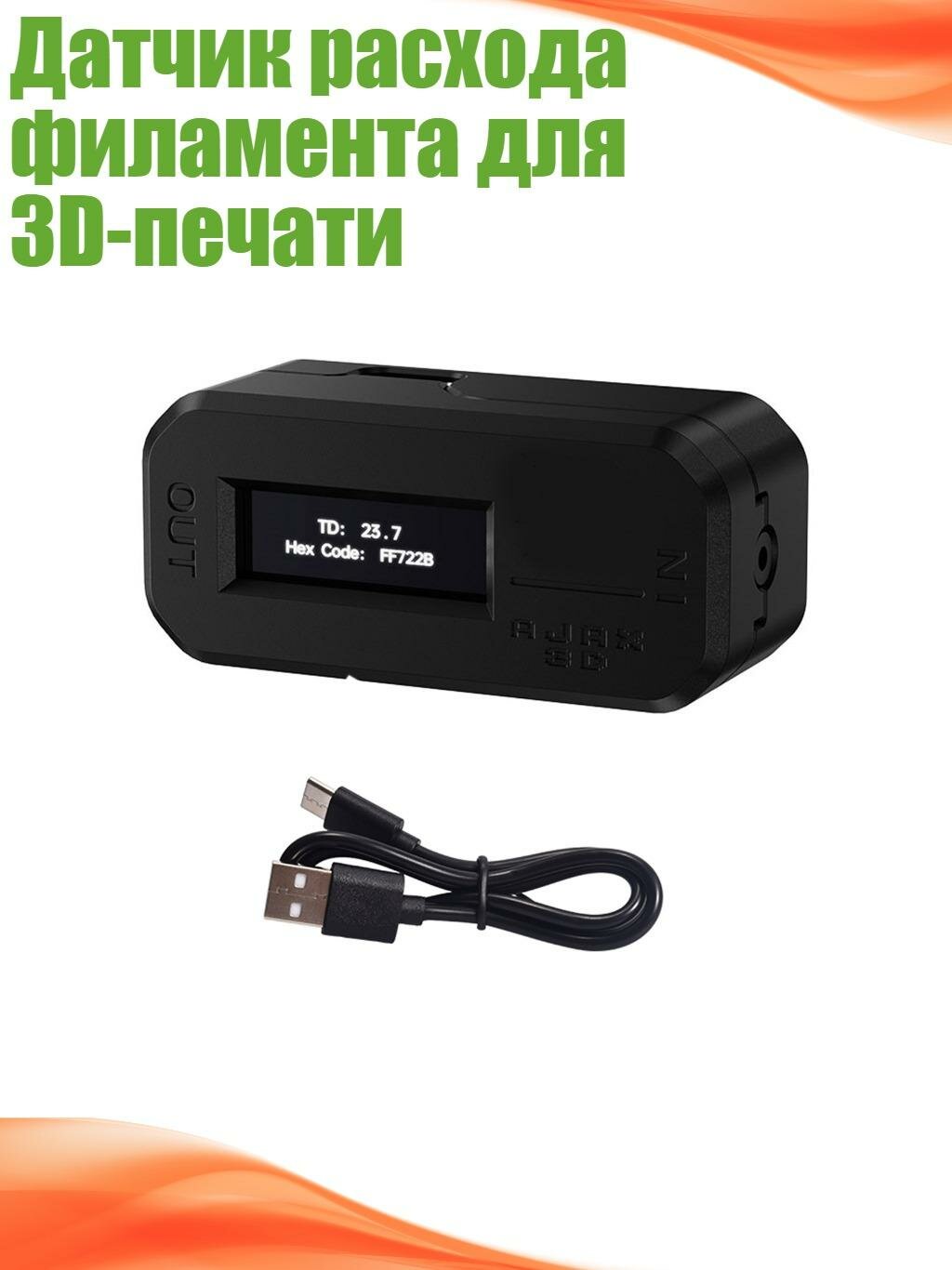 Датчик расхода филамента для 3D-печати