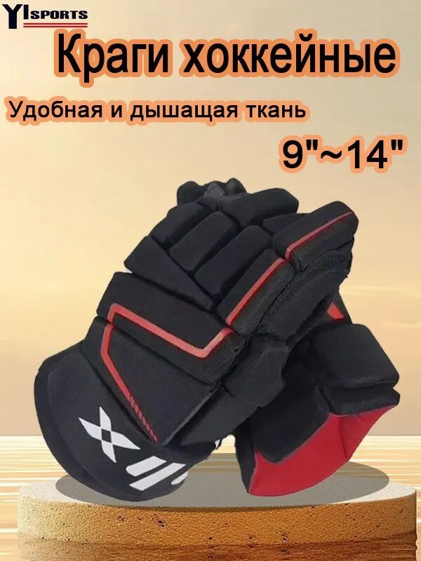 Краги хоккейные для взрослых, размер 9"~14", удобная и дышащая ткань, для хоккея