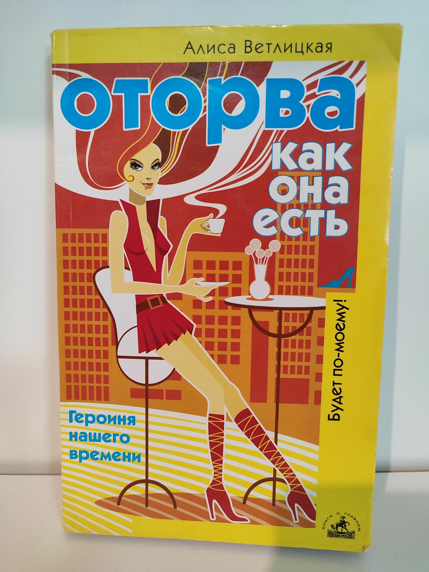 Оторва как она есть. Героиня нашего времени