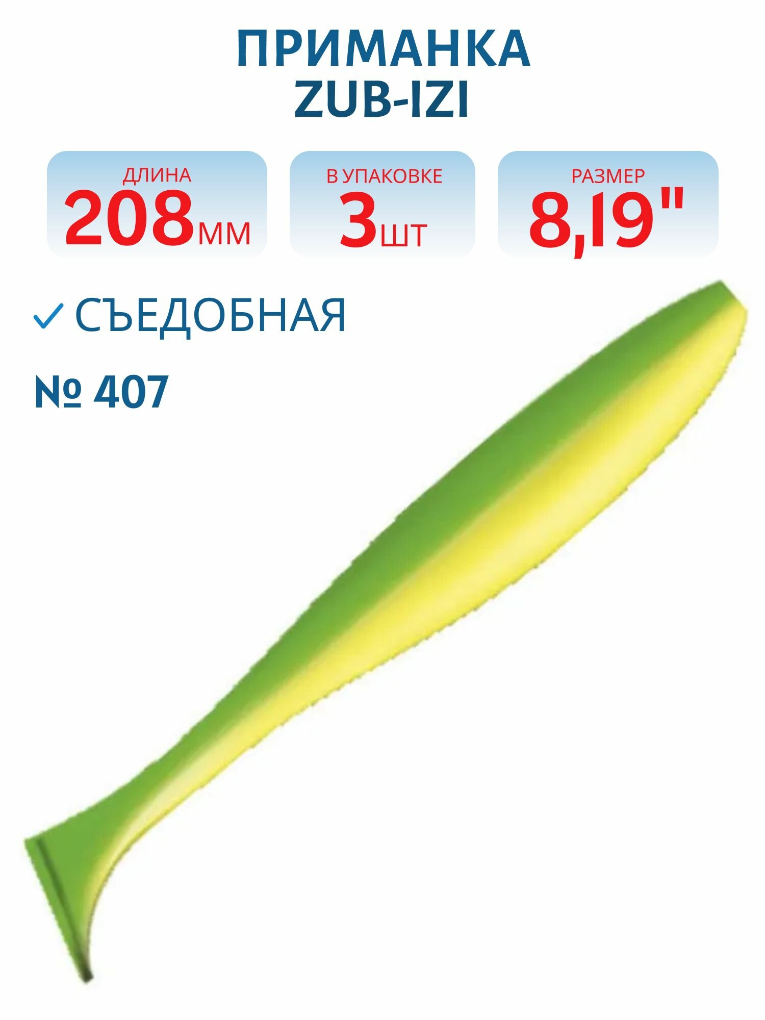 Приманка ZUB-IZI 208 мм, 3 шт, (цвет 405) 407) зеленый верх - желтый низ