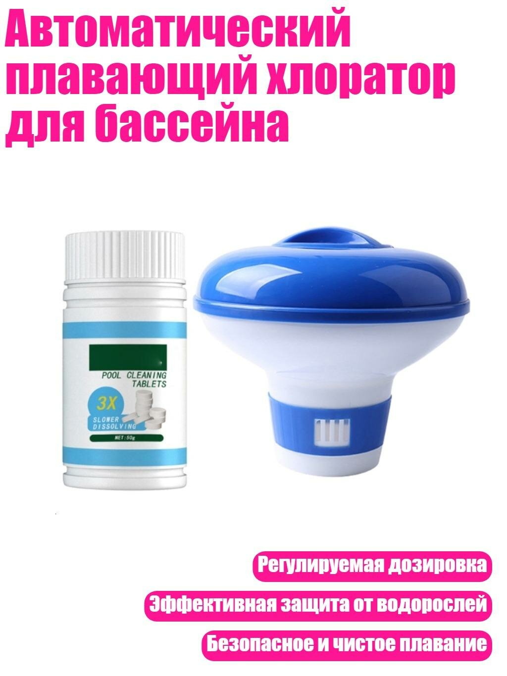 Автоматический плавающий хлоратор для бассейна, 50g