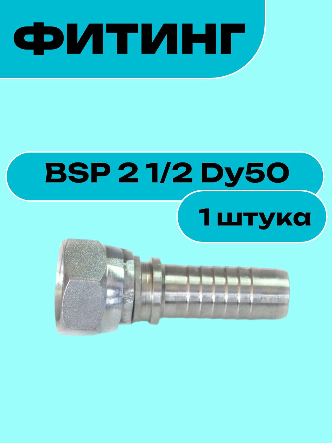 Фитинг BSP 2 1/2 Dy50Фитинг BSP 1/8 Dy5