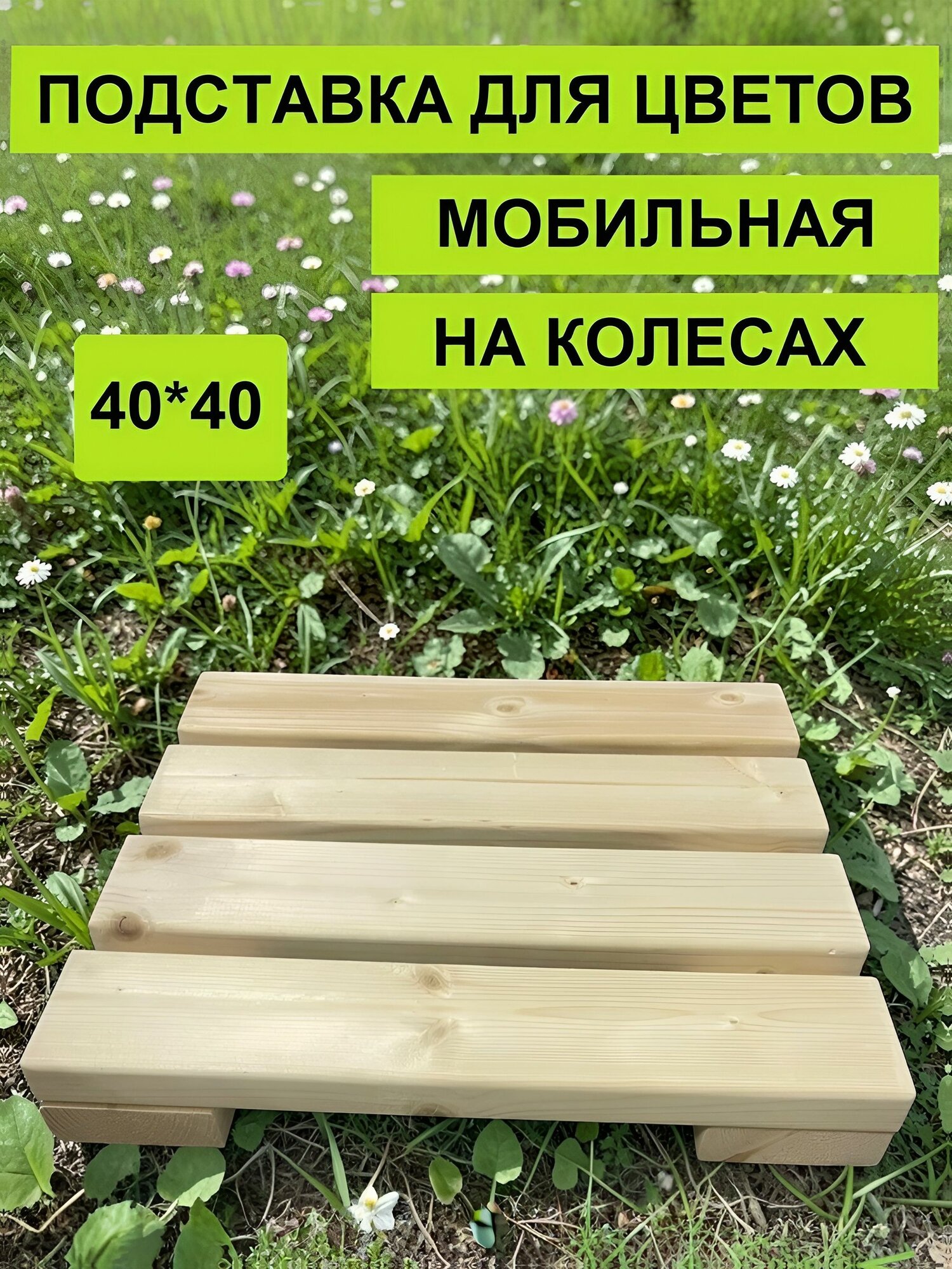 Подставка для цветов деревянная на колёсиках 400x400 мм Мобильная платформа для горшков, кадок, растений Вологодское дерево