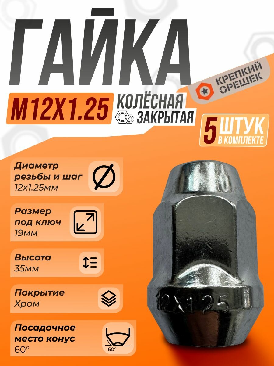 Гайка колесная под конус М12x1,25 высота 35 под ключ 19мм крепкий орешек, хром, 5 шт