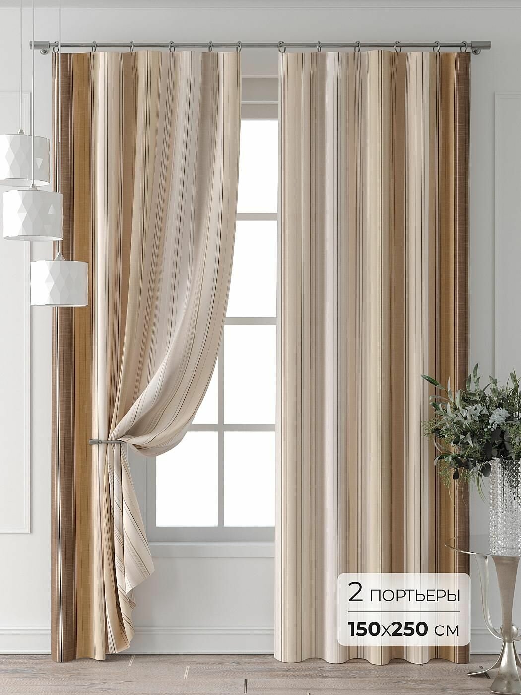 Комплекты штор Comfy Way / шторы в комнату 150х250 см / Колтери - 435 - 250 см