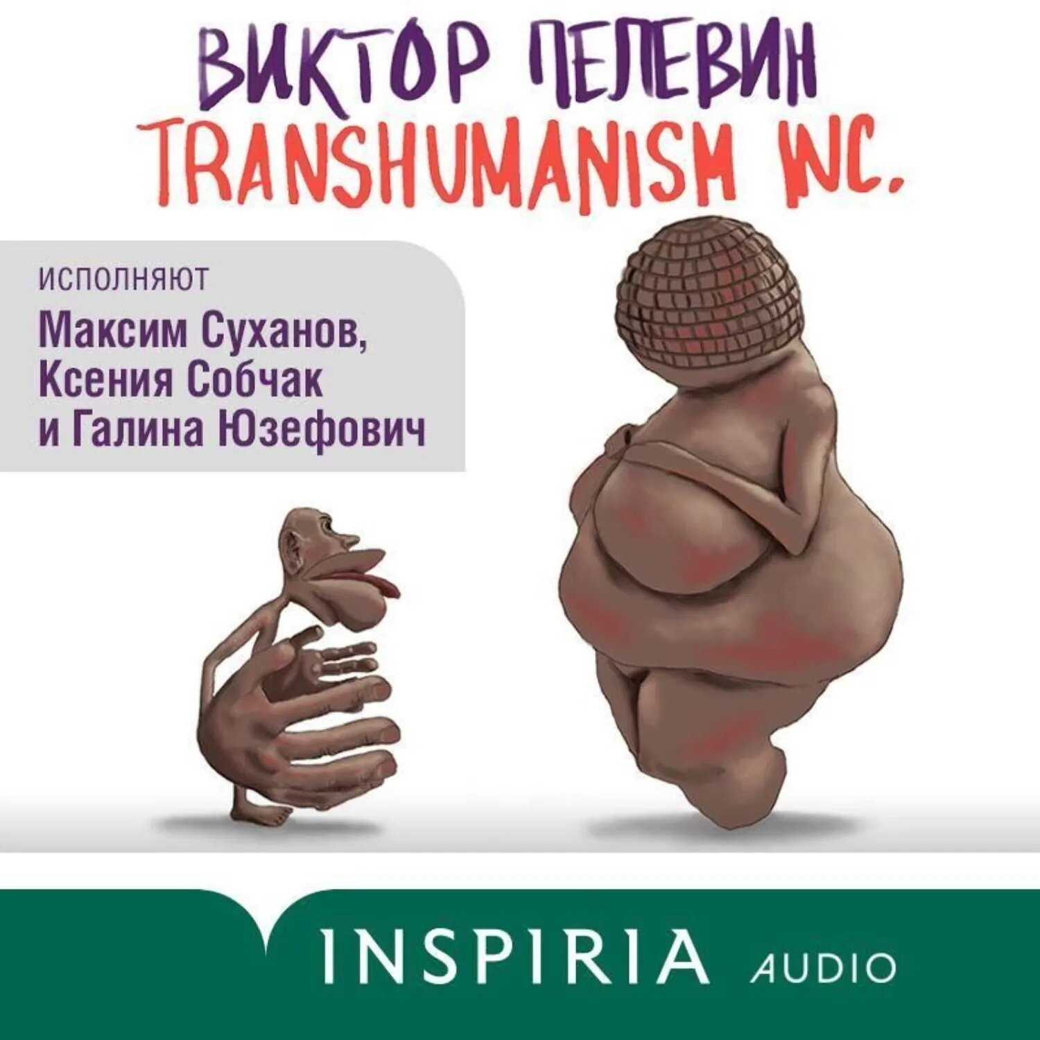 TRANSHUMANISM INC. (Трансгуманизм Inc.) [Аудиокнига]