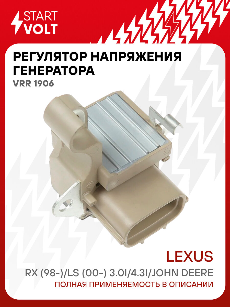 Регулятор напряжения генератора для автомобилей Lexus RX (98-)/LS (00-) 3.0i/4.3i/John Deere с дв. 4V-CR VRR 1906 StartVolt