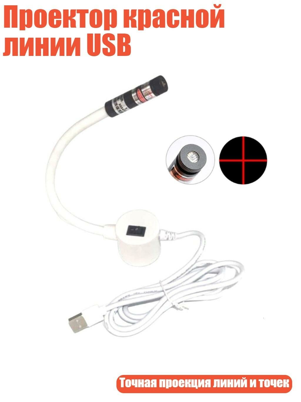 Проектор красной линии USB, Крест1