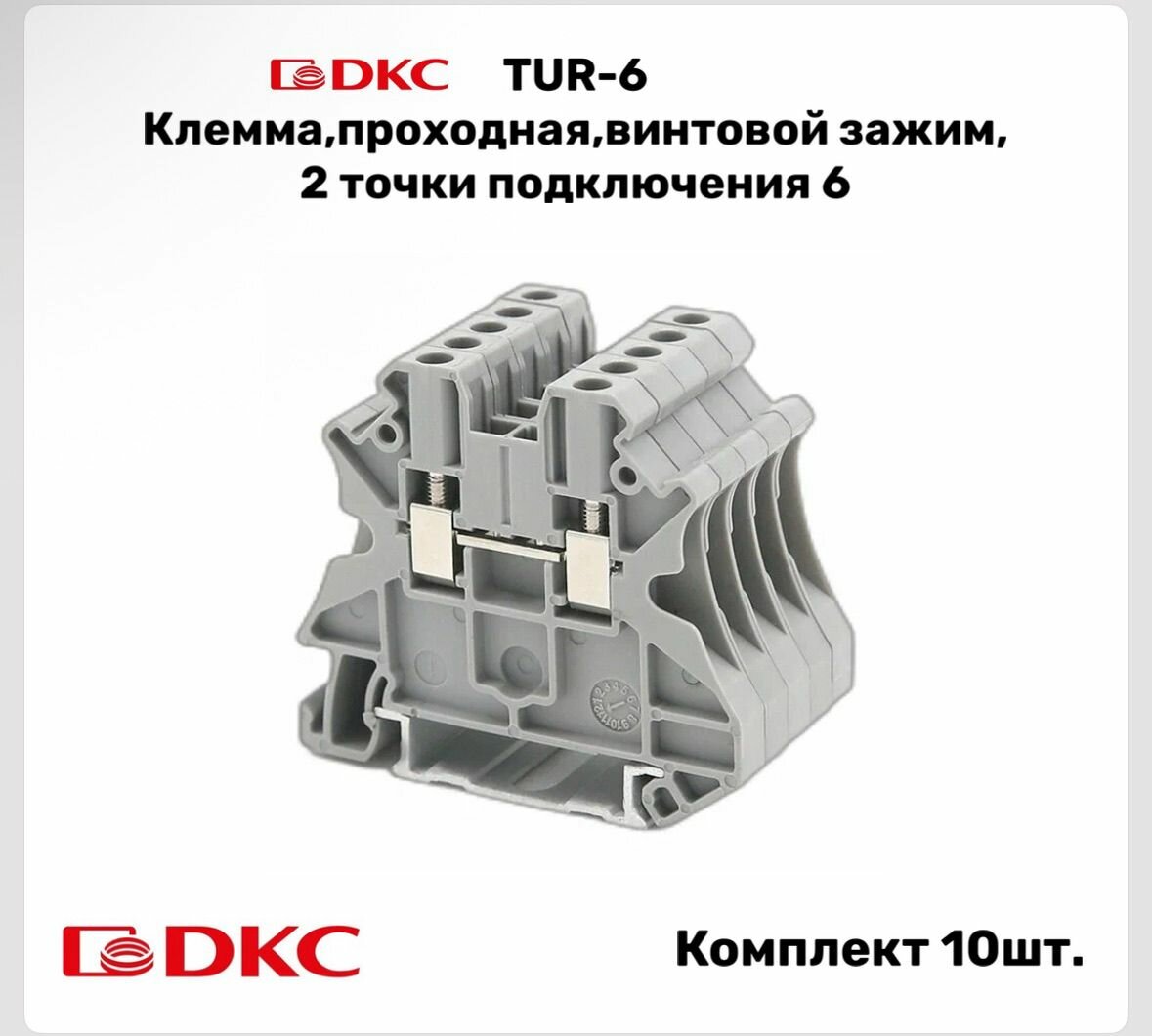 Клемма проходная, винтовой зажим, 2 точки подключения, 6 кв. мм, серая TUR-6 10шт.