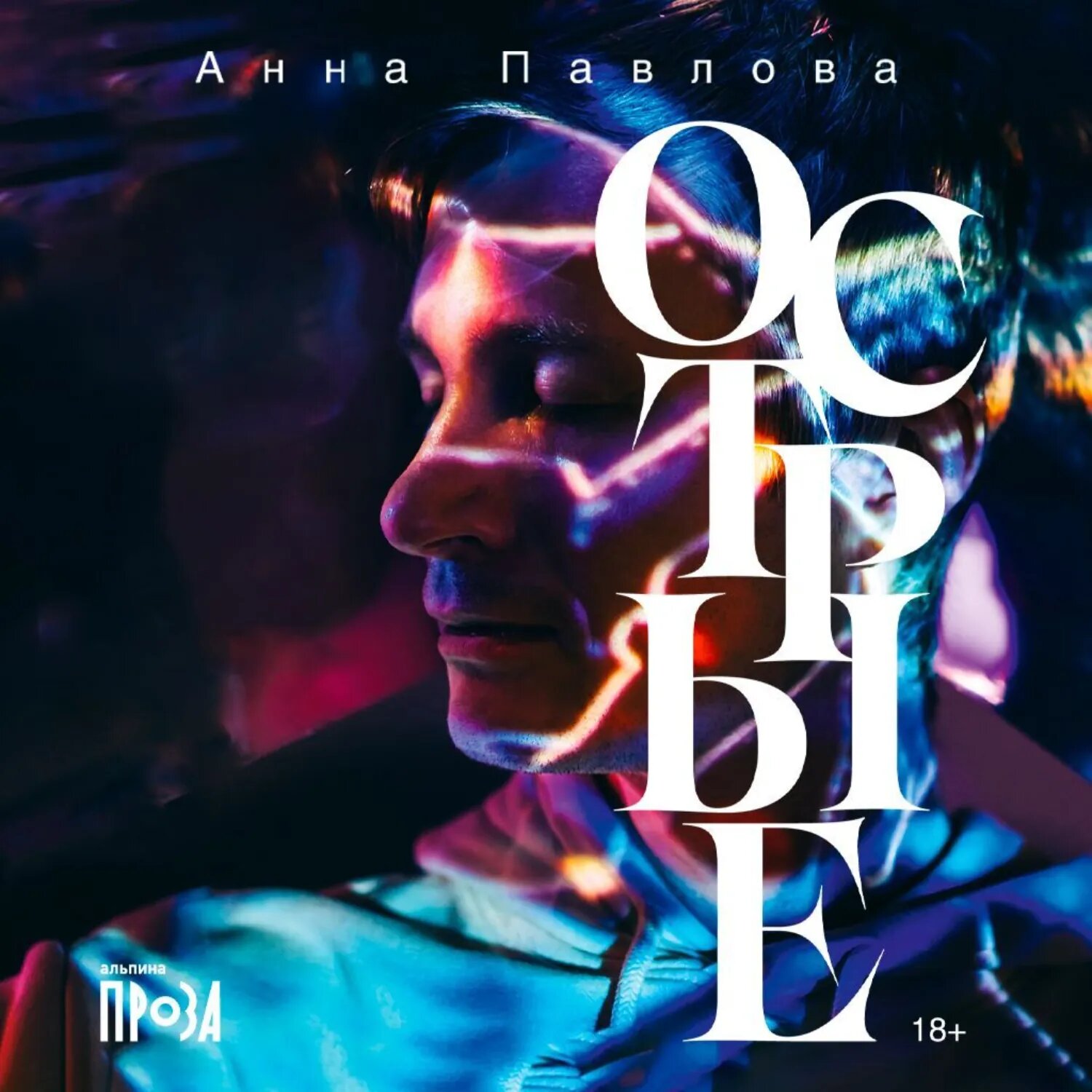 Острые [Аудиокнига]