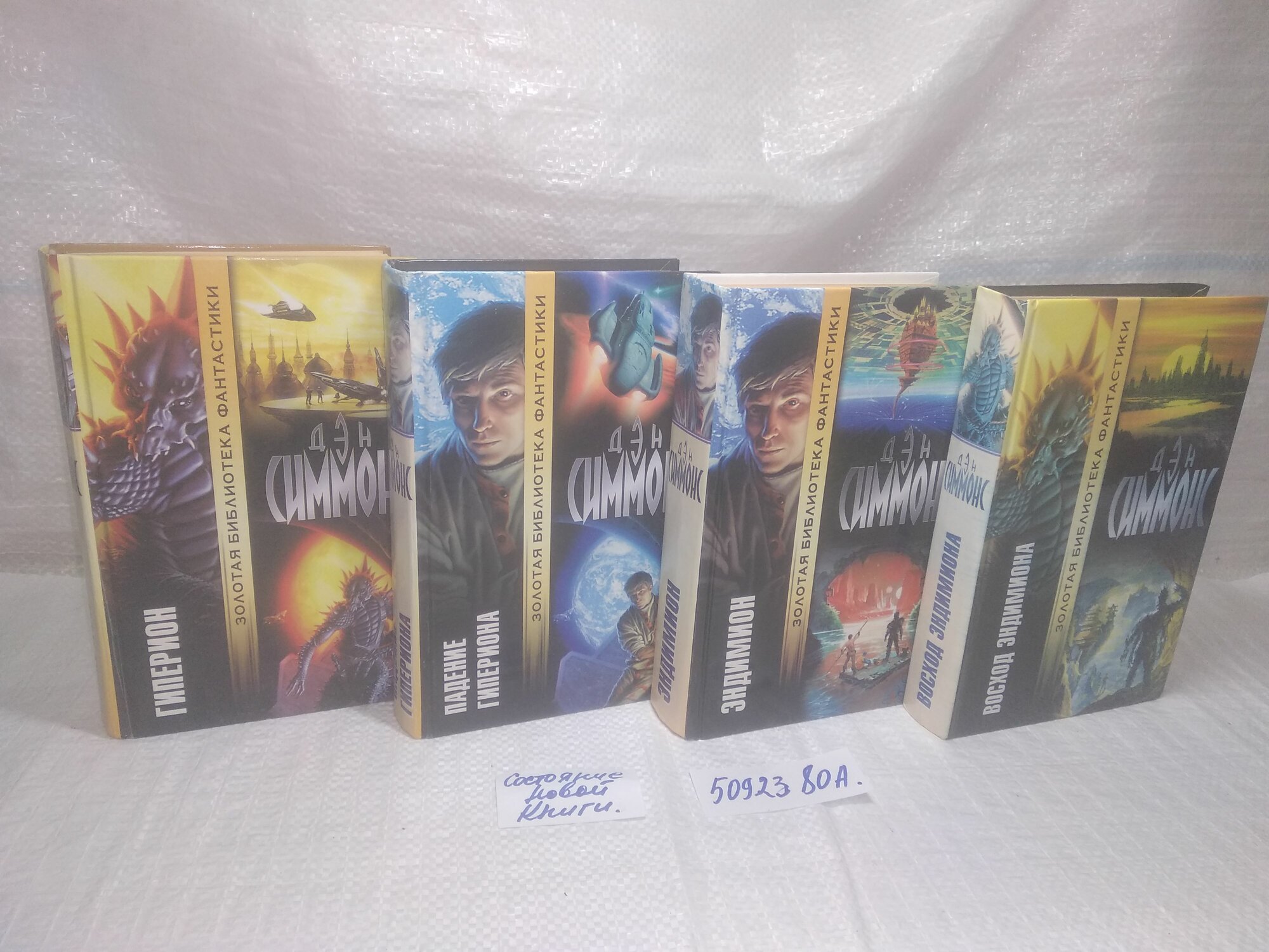 Серия Золотая Библиотека фантастики, (комплект из 4-х книг) Ден Симмонс. Гиперион, Падение Гипериона, Эндимион, Восход Эндимиона.