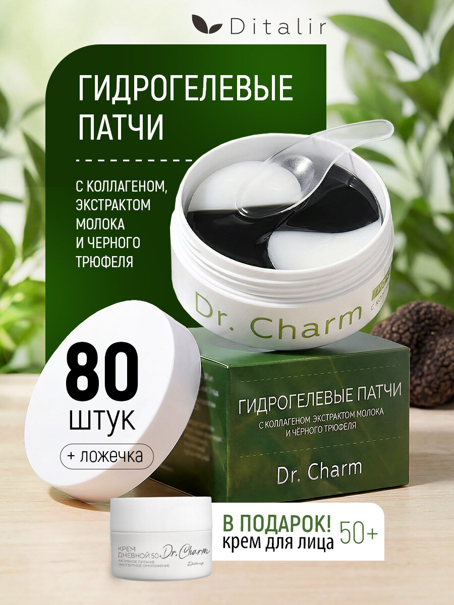 Патчи гидрогелевые для глаз 80 шт + крем 50+ в подарок Dr.Charm с коллагеном, экстрактом молока и черного трюфеля