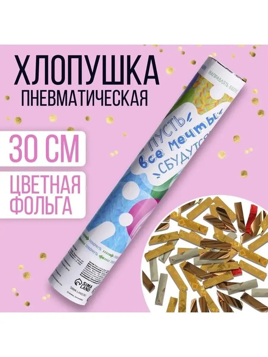 Пневмохлопушка Страна Карнавалия "Пусть все мечты сбудутся", 30 см, 1 шт