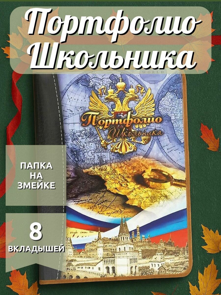 Папка портфолио школьника А4, с кольцами, 8 вкладышей, ламинированный картон, дизайн Герб