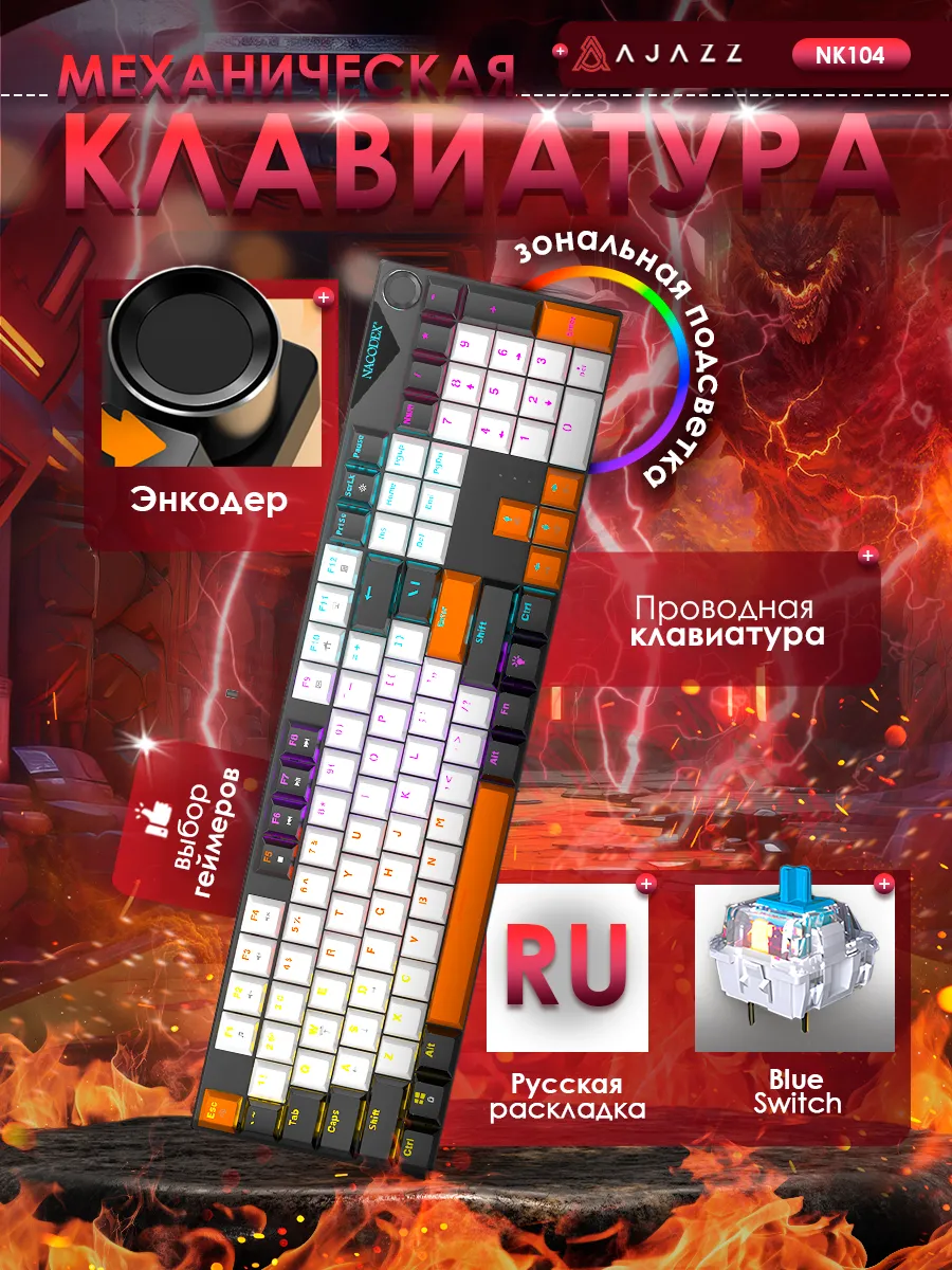 Механическая проводная клавиатура AJAZZ NK104, русская раскладка