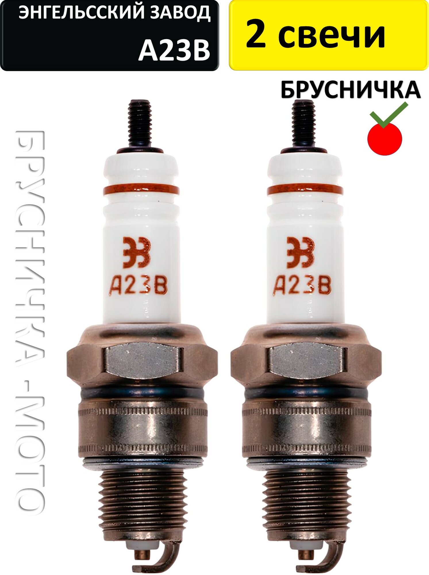 А23В свечи зажигания Муравей, Иж, Минск, Восход, Ява 2 штуки