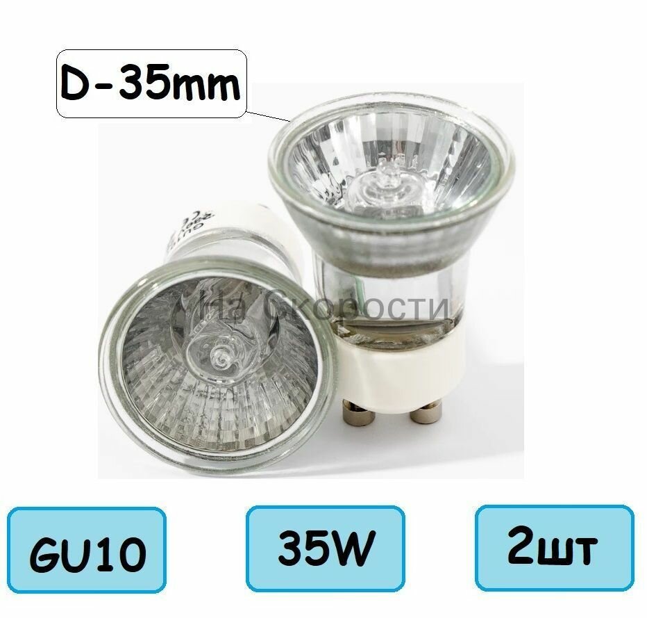 Лампочка, Цоколь: GU10, 35 Вт, 2 шт.
