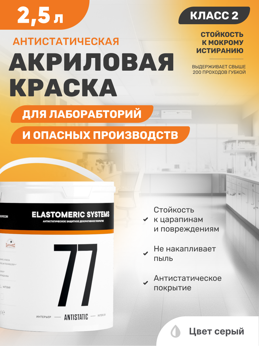 Краска антистатическая для стен и потолков 77-ANTISTATIC 3,2 кг.