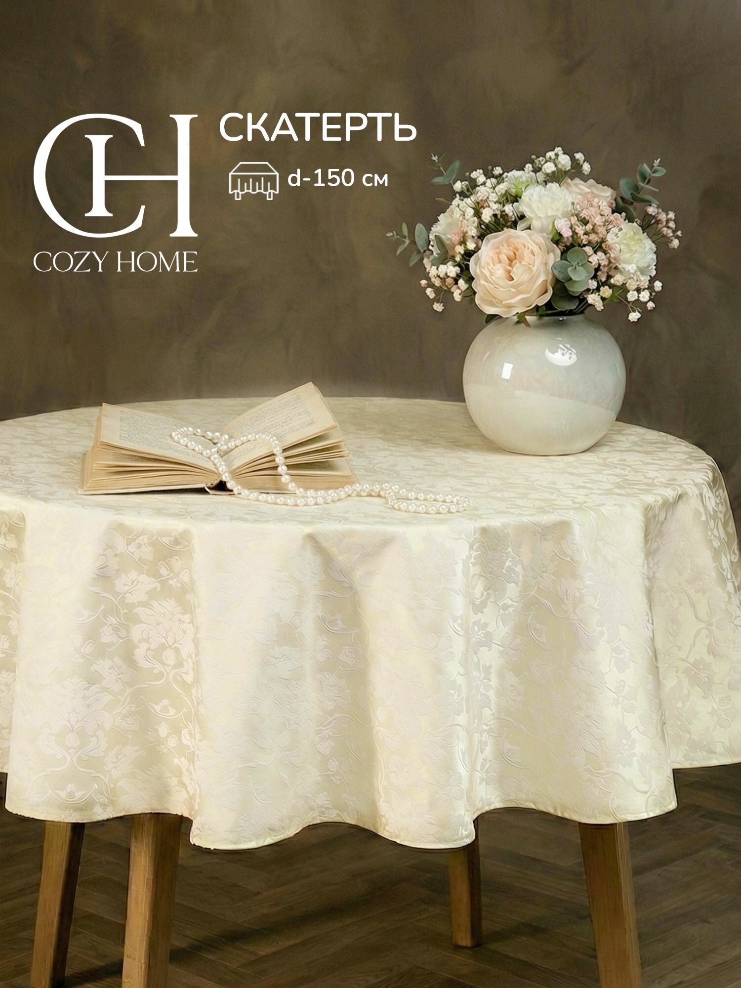 Скатерть "Cozy Home", водоотталкивающая, хлопок, полиэстер, кремовая, 150 х 150 см
