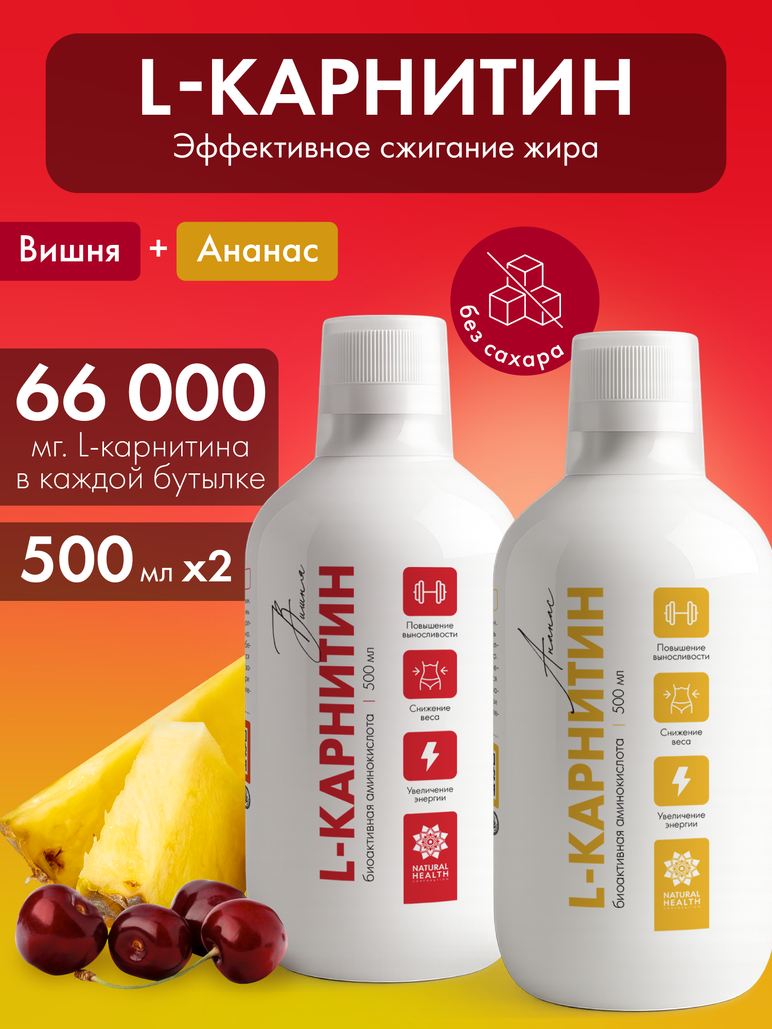L Карнитин питьевой, L carnitine жидкий, жиросжигатель, Natural Health, 2 банки по 500 мл, со вкусом вишни и ананаса