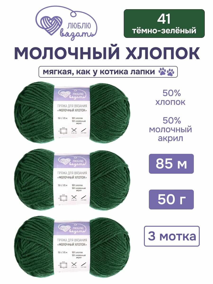 Пряжа для вязания Люблю Вязать 'Молочный хлопок' (Milk Cotton), 50г, 85м, 3 мотка (41 темно-зеленый)