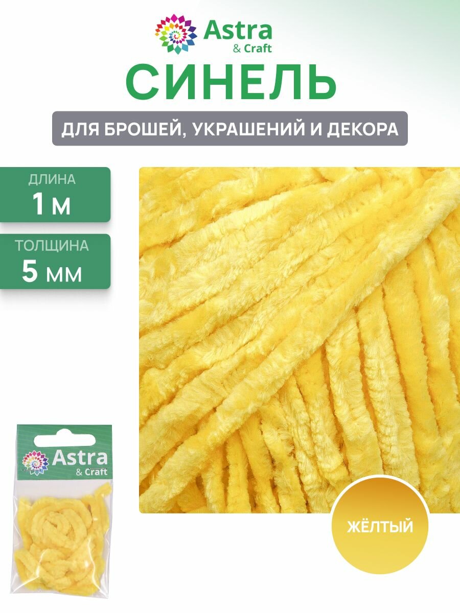 Синель для брошей 5мм*1м, микрополиэстер, Astra&Craft (желтый)