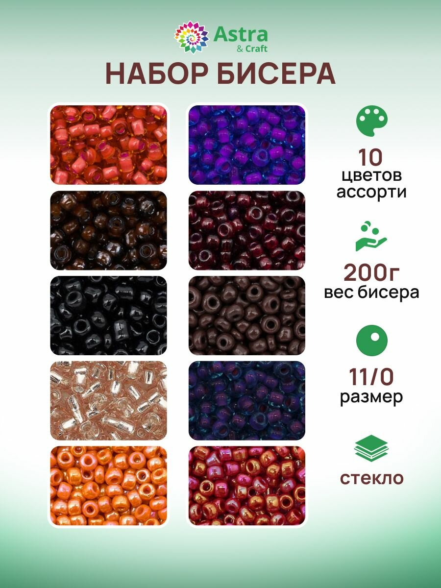 Набор Бисера 11/0 ассорти №29 в тубе, 10 цветов, Astra&Craft