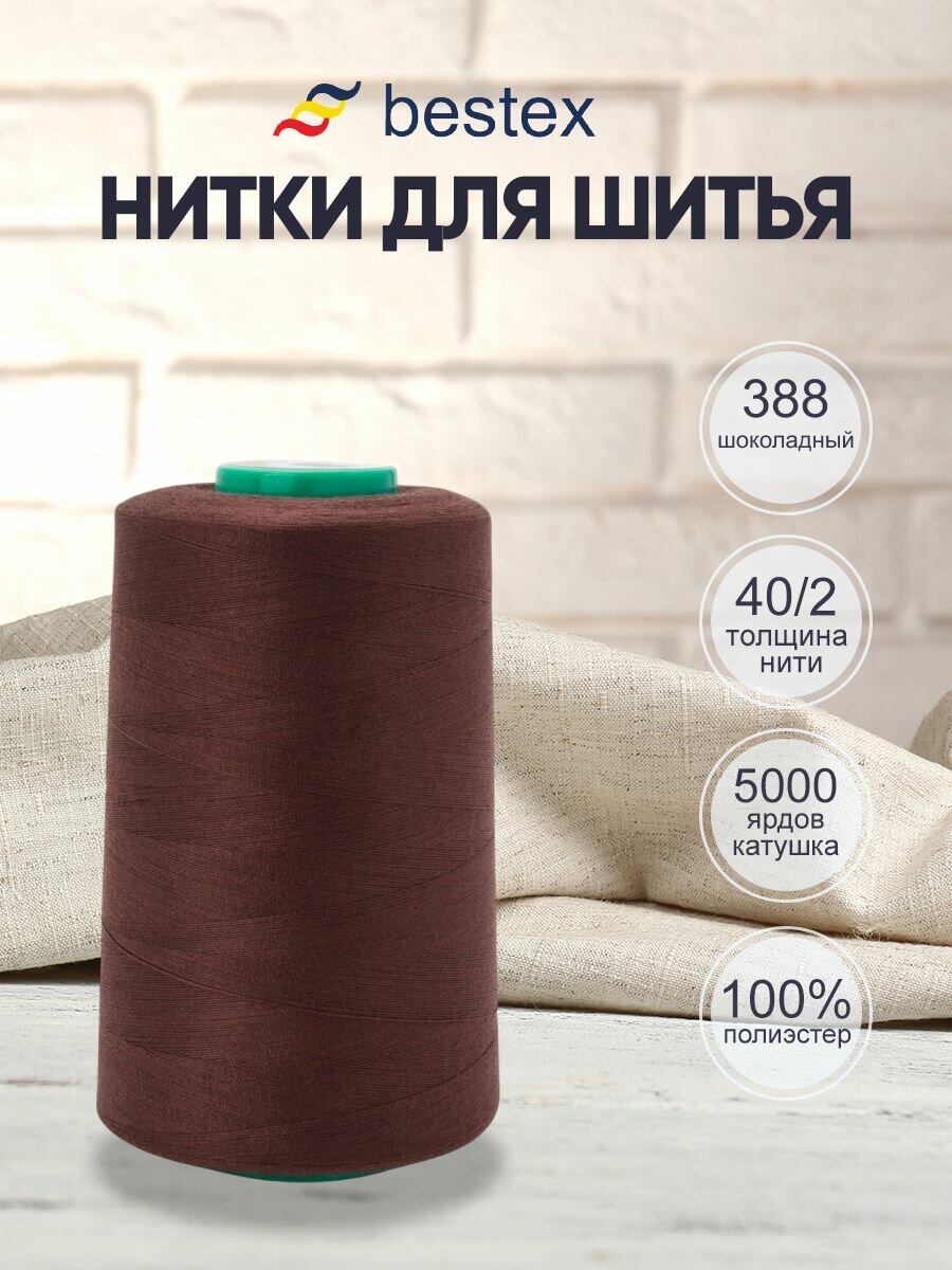 Нитки промышленные 40/2, универсальные, 5000ярд, Bestex (388 шоколадный)