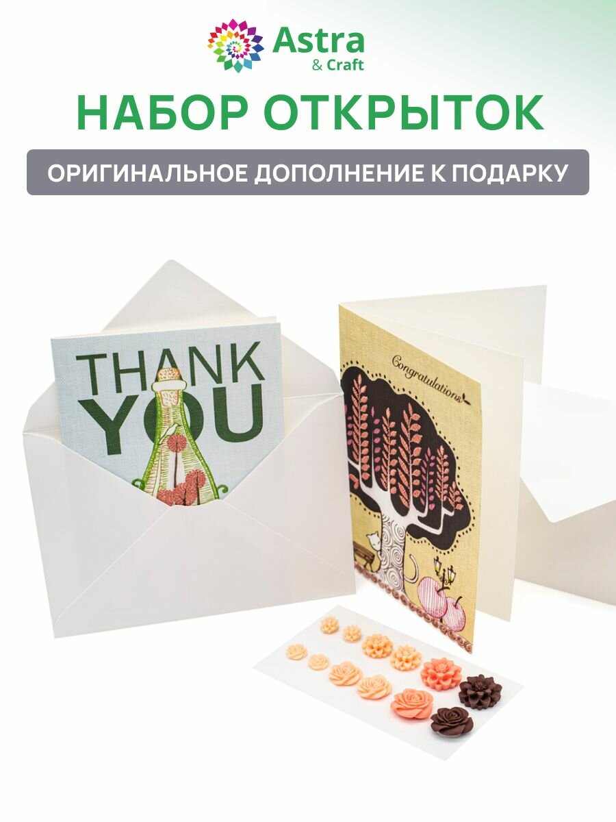 Открытки 'Спасибо' и 'Поздравляю' в конверте' 12*17 см 2 шт, с декоративными наклейками