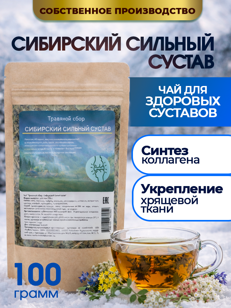 Чай Травяной сбор. Сибирский Сильный Сустав: для здоровья суставов и связок, натуральный, пакет, 100 г