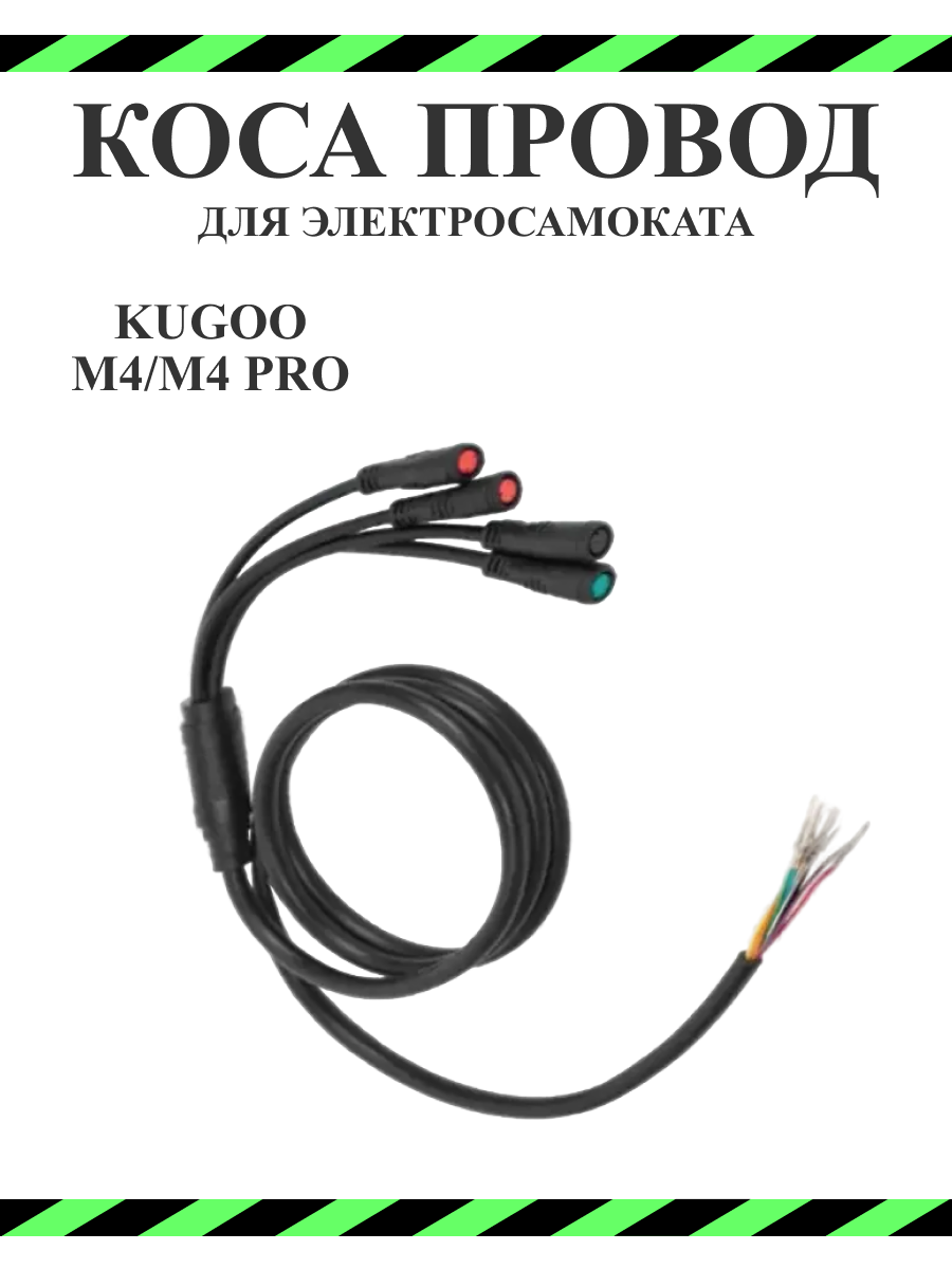 Кабель-коса провод для электросамоката Kugoo M4
