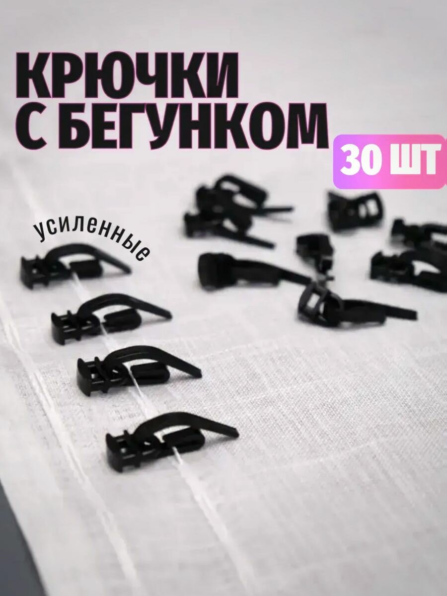 Крючки для штор с бегунком усиленный Чёрный упак. (30 шт.)