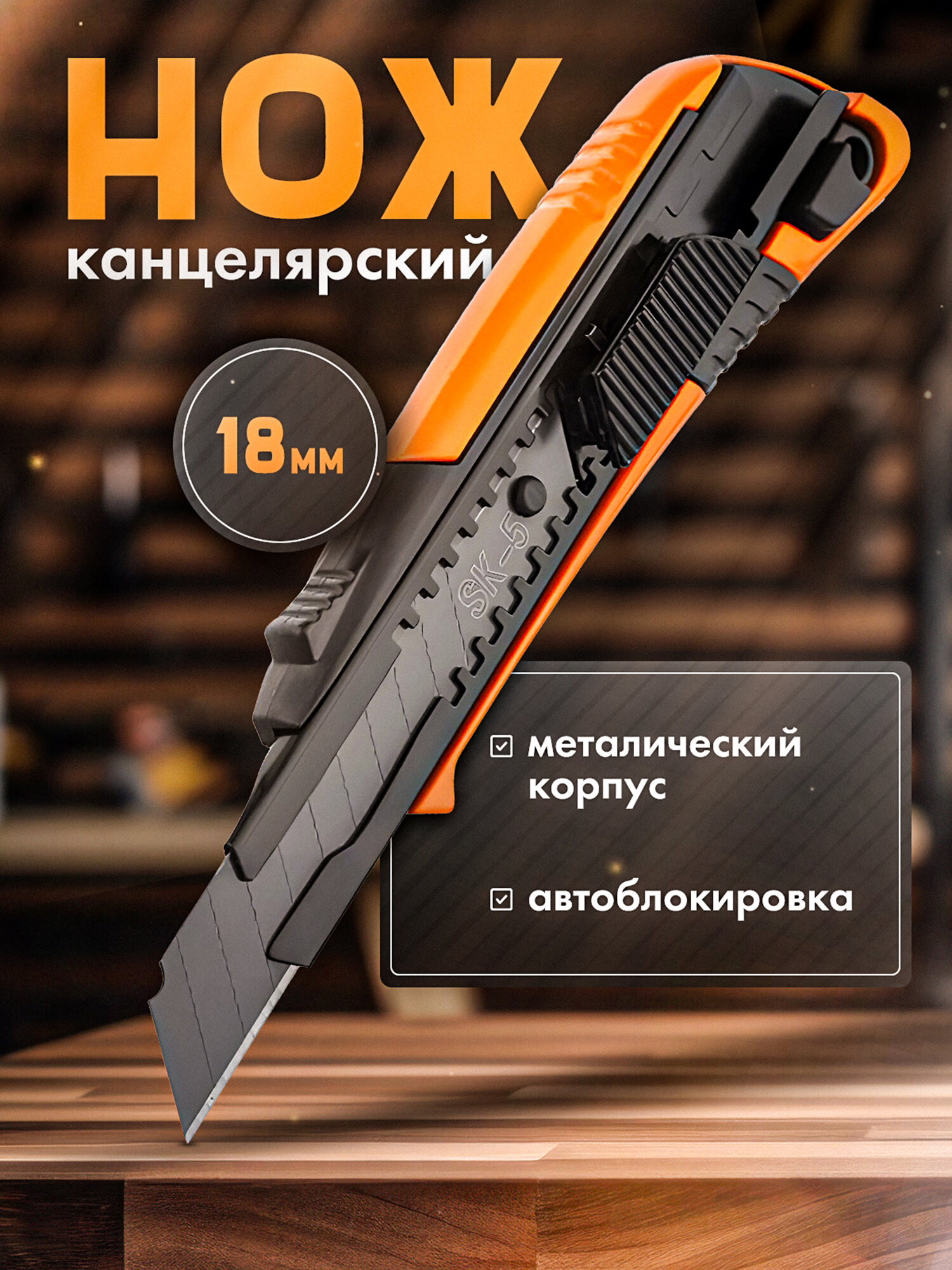 Нож канцелярский металлический строительный 18мм