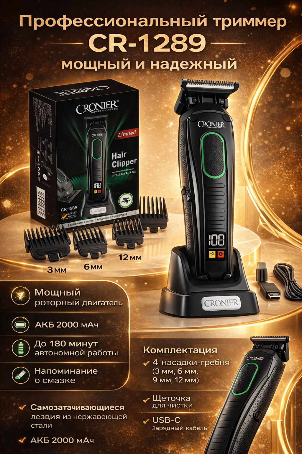 Профессиональный триммер CR-1289 с цифровым дисплеем и мощным аккумулятором 2000 мАч