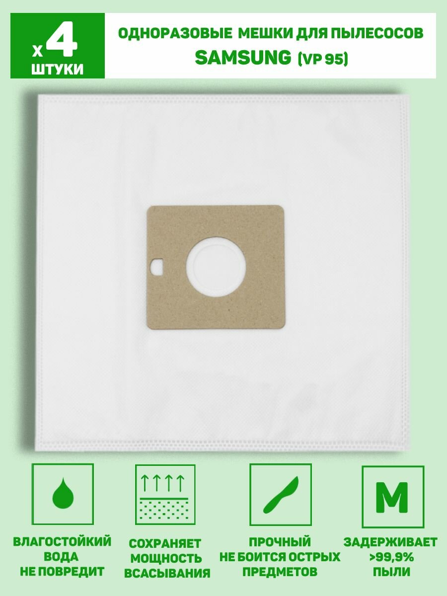 Одноразовые мешки пылесборники для пылесосов samsung VP 95 ( комплект 4 шт.) sc5241 vc 5853 vc20m251awb sc5251 sc5491 для сбора пыли самсунг VP-95